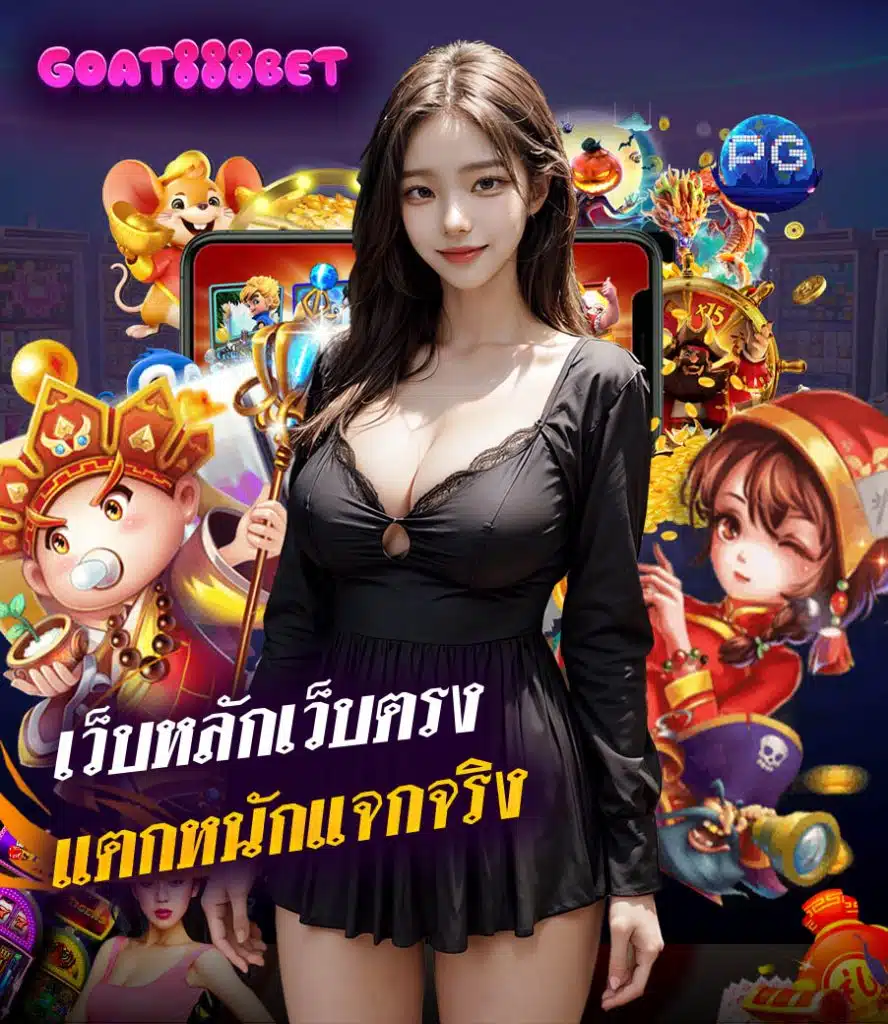 goat888bet เว็บตรงสล็อต th สมัครวันนี้รับเครดิตฟรีได้ไม่อั้น